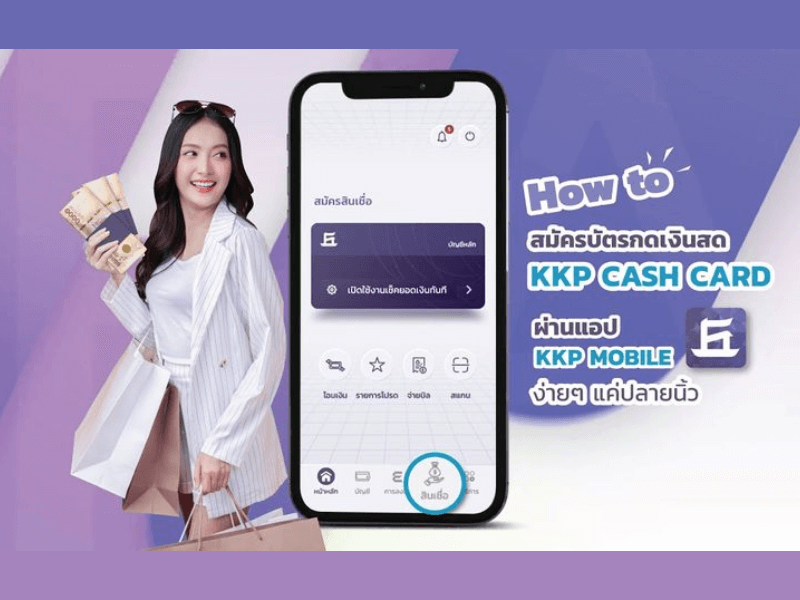 บัตรกดเงินสด kkp cash card เงื่อนไขน้อยพร้อมให้คุณสมัครได้ในทันที ...