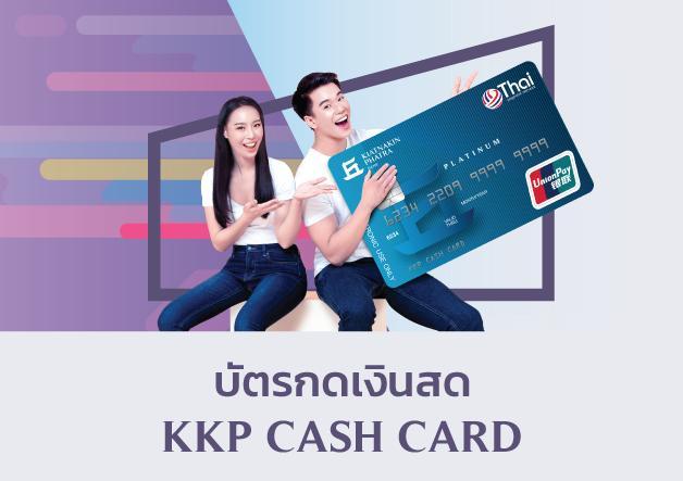 บัตรกดเงินสดธนาคารเกียรตินาคิน Cash card สุดคุ้มมาพร้อมกับวงเงินสูงสุด ...